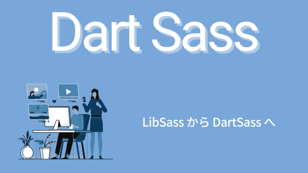 【Dart Sass】Sassコンパイル環境の移行と高速化！
