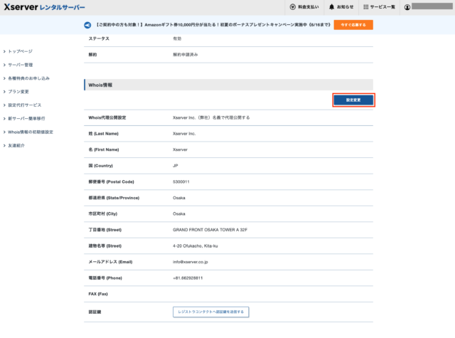 【ドメイン移管】Xserver→ConoHaドメイン移管を解説！ - webkidaどっとこむ