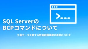 【SQL Server】BCPコマンドで大量データ一括インポート！ - webkidaどっとこむ