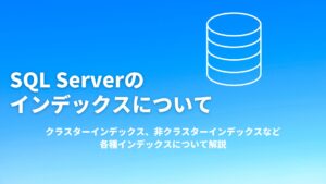 【SQL Server】インデックスと実行計画について解説！ - webkidaどっとこむ