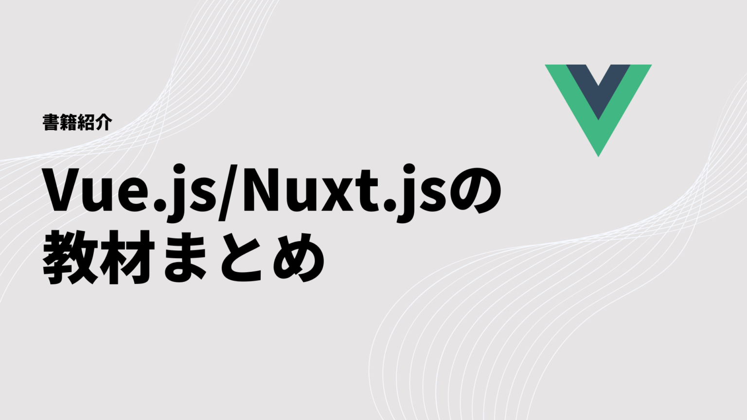 【教材紹介】Vue.js/Nuxt.jsの教材まとめ - webkidaどっとこむ