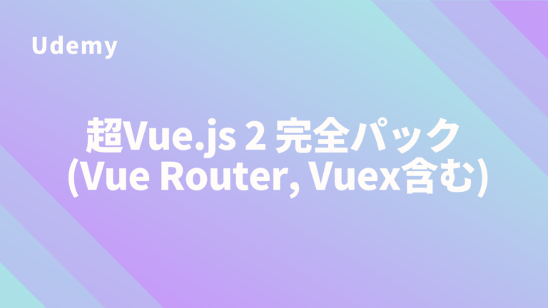 【教材紹介】Vue.js/Nuxt.jsの教材まとめ - webkidaどっとこむ