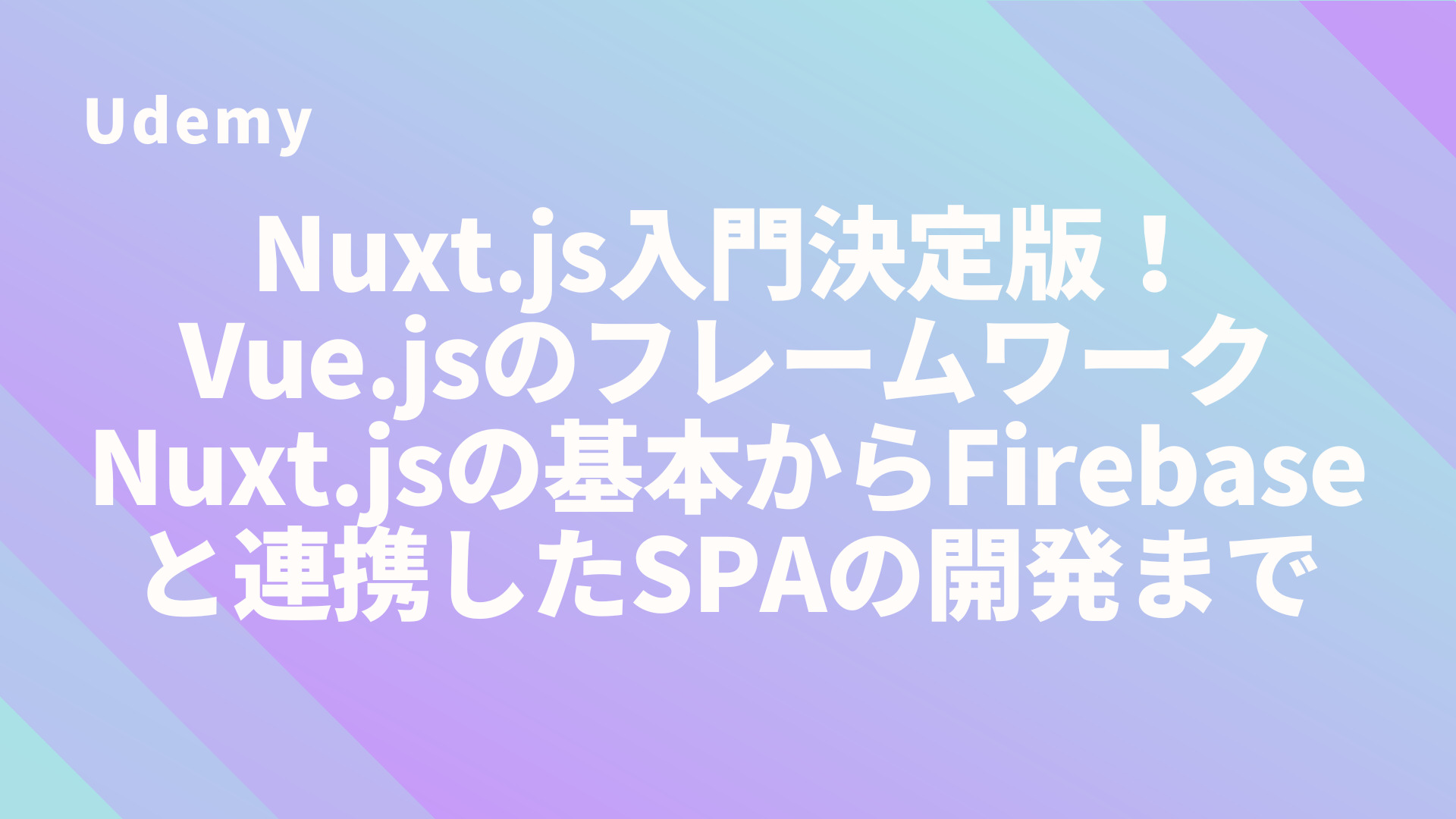 【教材紹介】Vue.js/Nuxt.jsの教材まとめ - webkidaどっとこむ