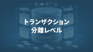 【Transaction】分離レベルについて - webkidaどっとこむ